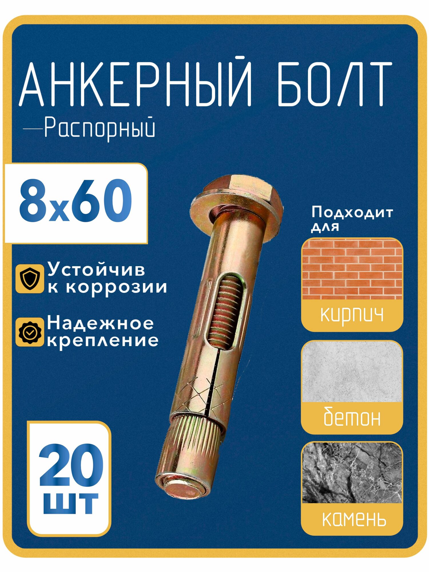 Анкерный болт с шестигранной головкой 8*60 (20 штук)