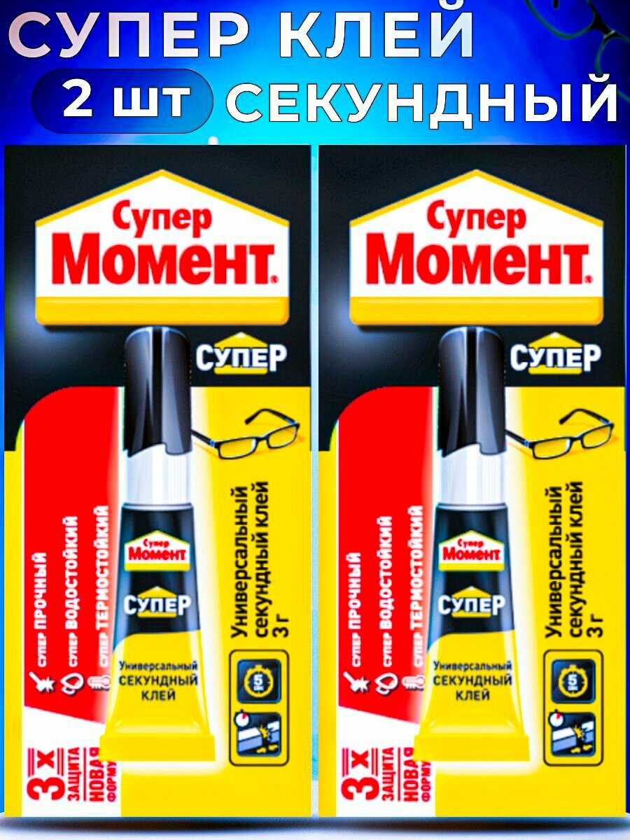 Набор 2 шт, Супер Клей Секундный Момент Прозрачный Универсальный 3 гр