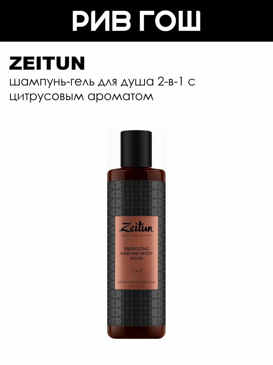 ZEITUN Гель для душа и шампунь 2 в 1 очищающий муж, 250 мл