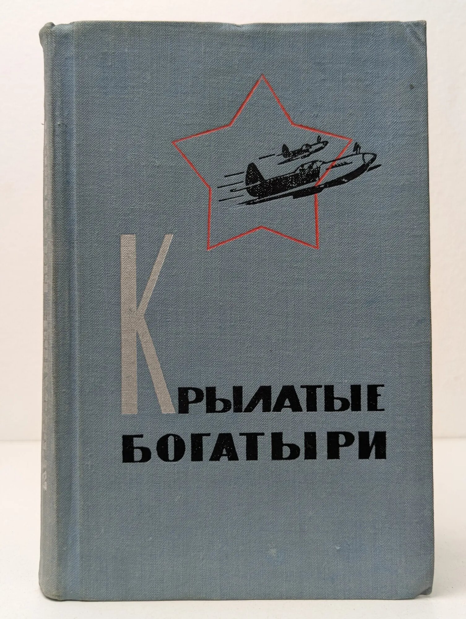 Крылатые богатыри Сборник 1965