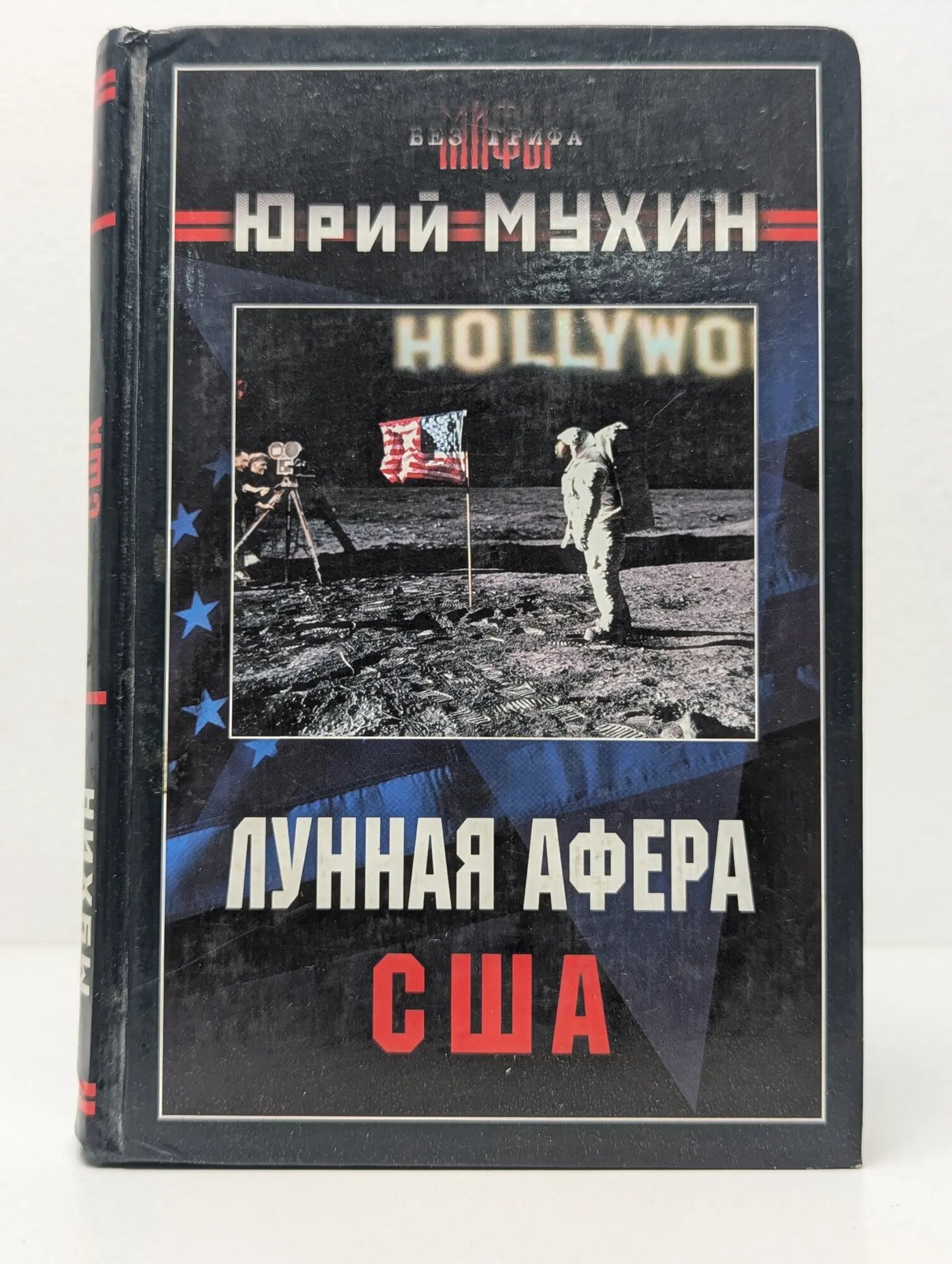 АнтиАполлон. Лунная афера США Мухин Юрий Иванович 2005