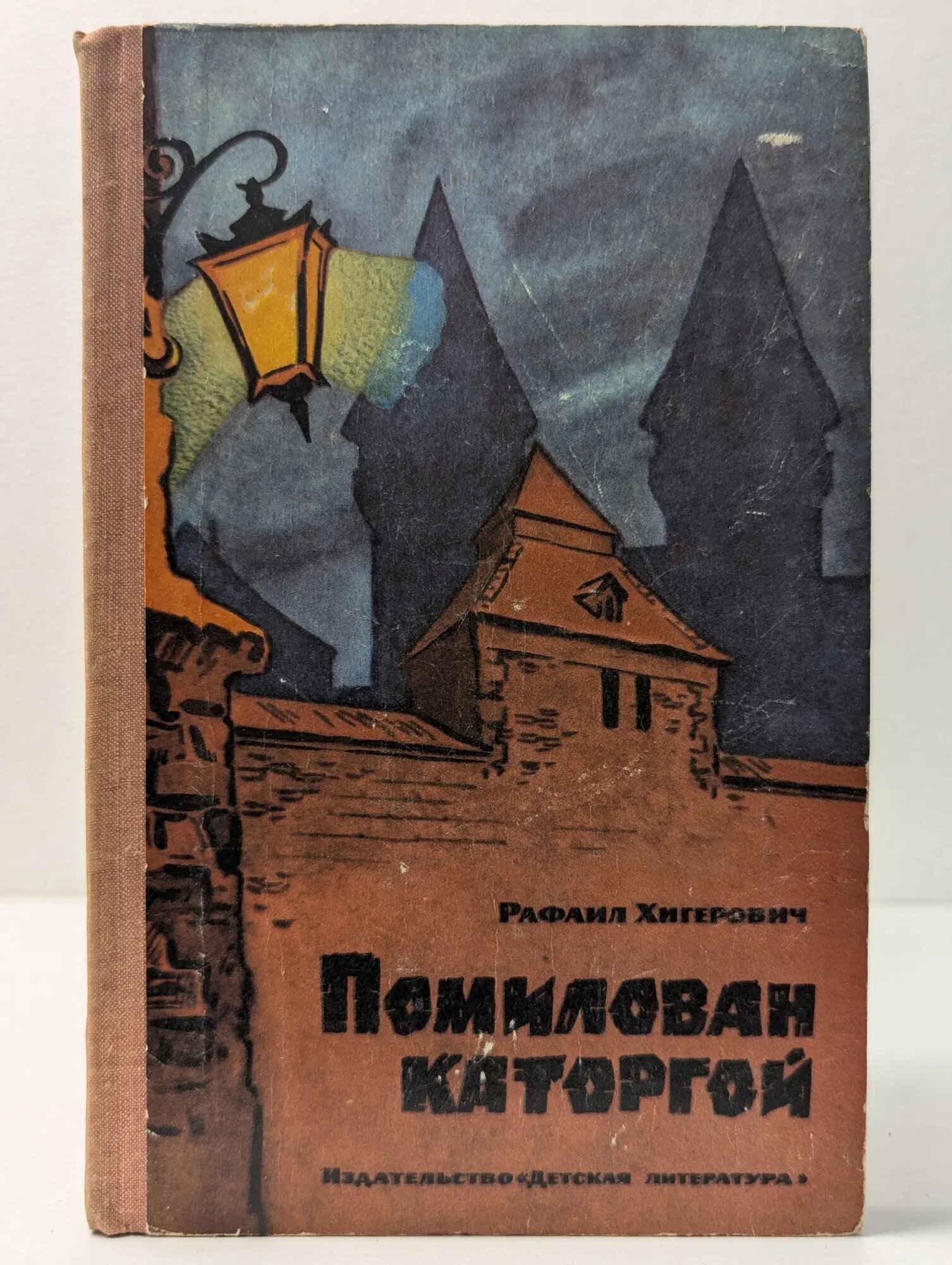 Помилован каторгой Хигерович Рафаил Исаевич 1970