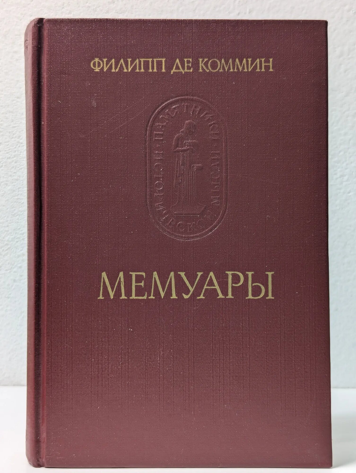 Филипп де Коммин. Мемуары де Коммин Филипп 1986