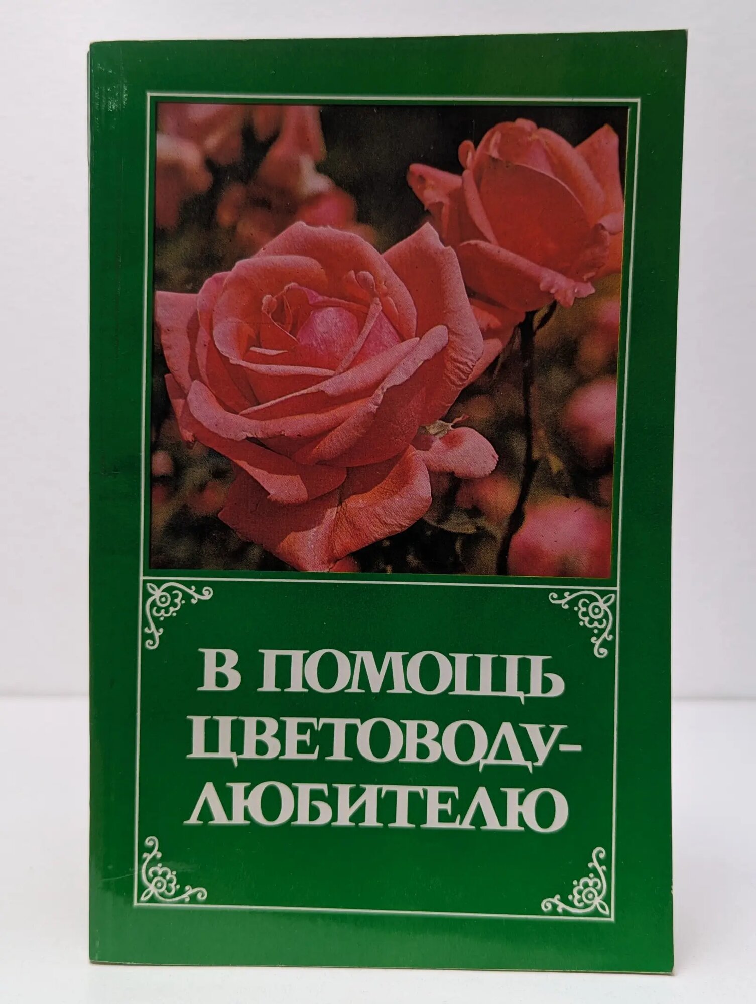 В помощь цветоводу-любителю Сборник 1985