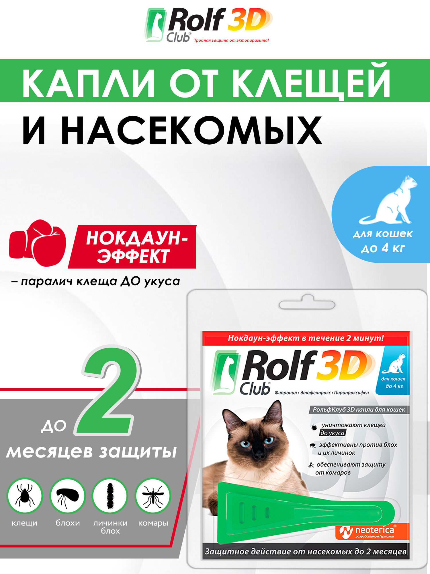 Капли на холку от блох и клещей Rolf Club 3D для кошек до 4 кг 1 пипетка