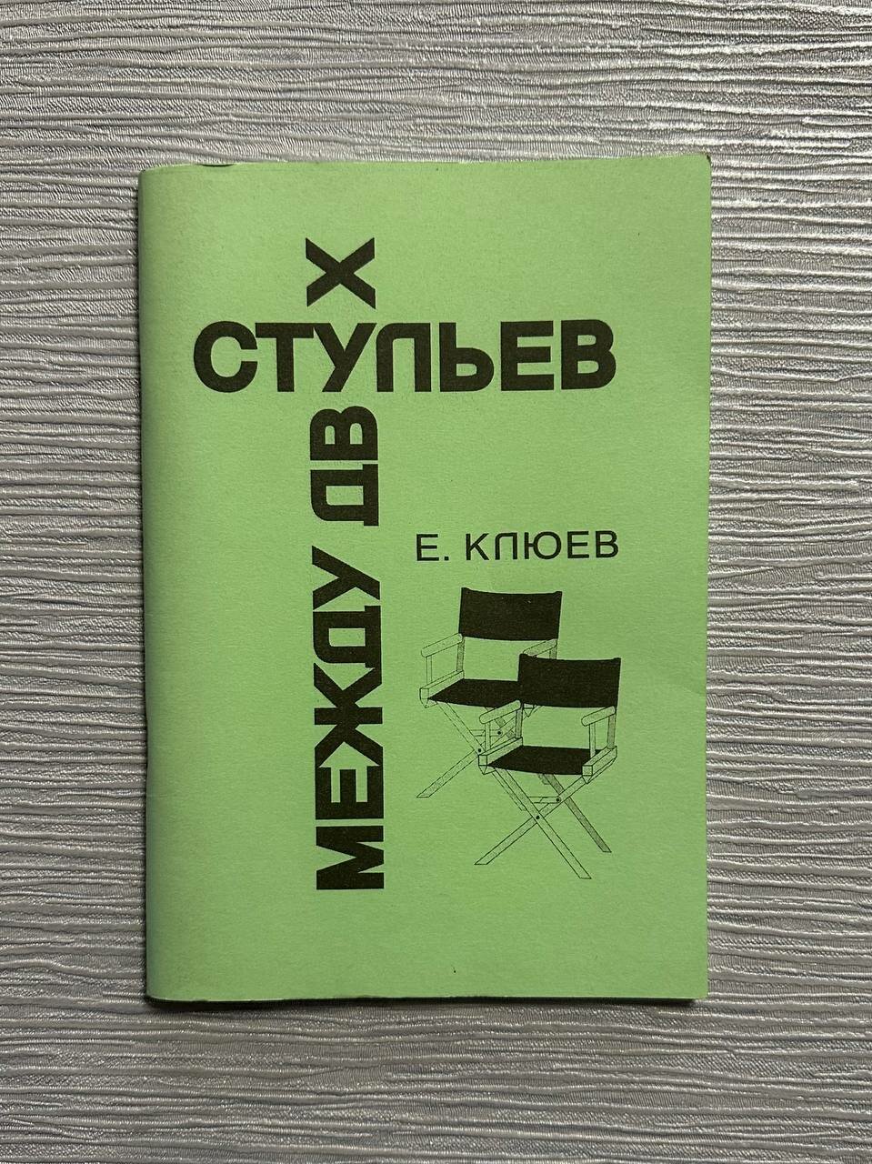 Между двух стульев