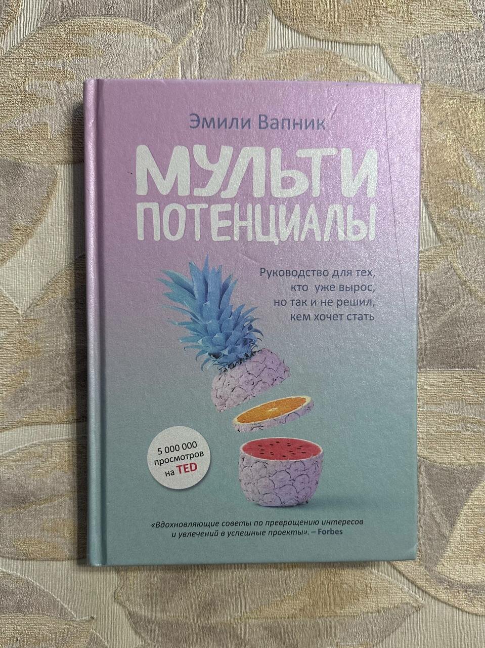 (Оригинал) Мультипотенциалы. Руководство для тех, кто уже вырос, но так и не решил, кем хочет стать