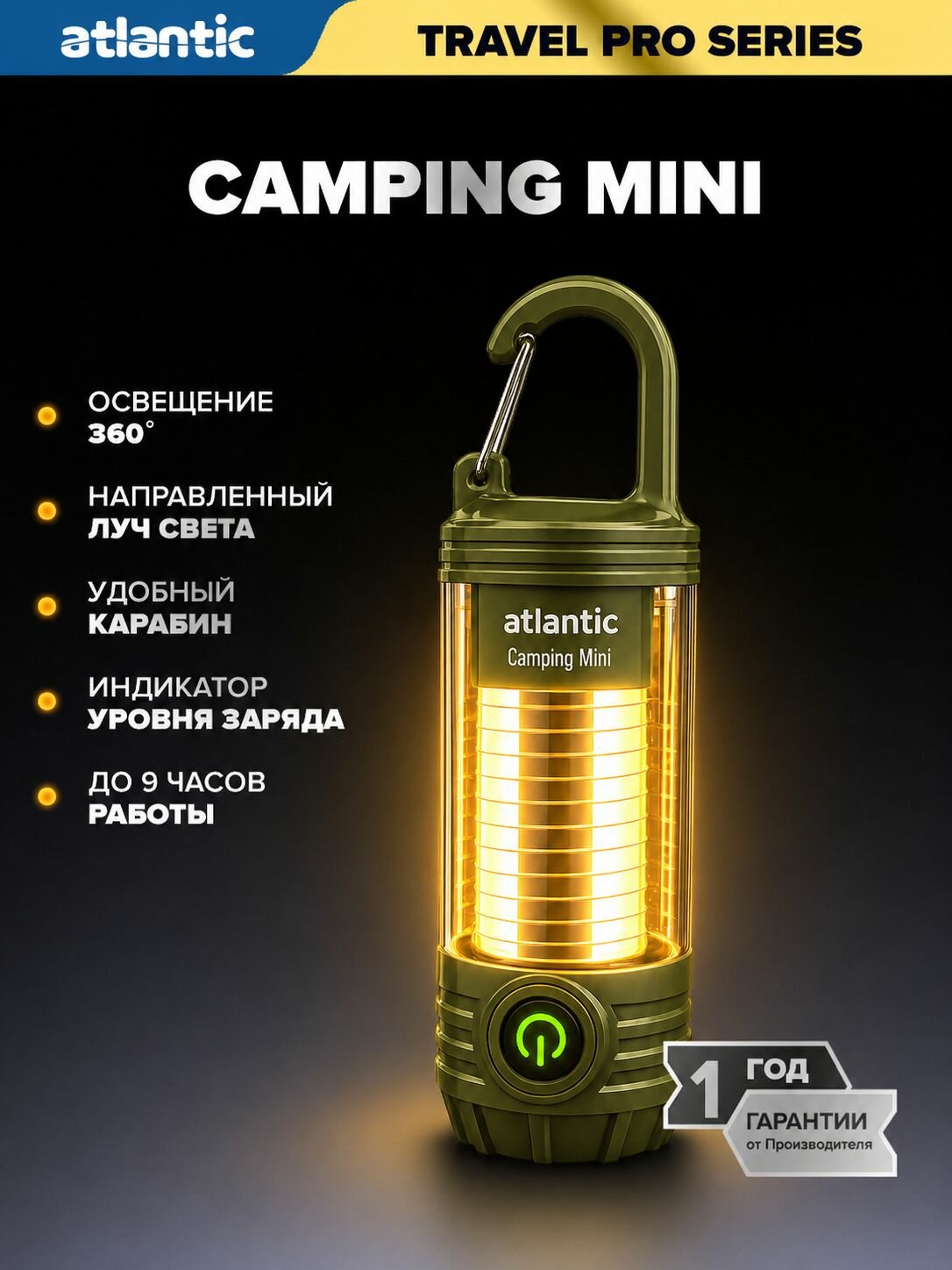 Atlantic. Фонарь кемпинговый аккумуляторный. Camping Mini