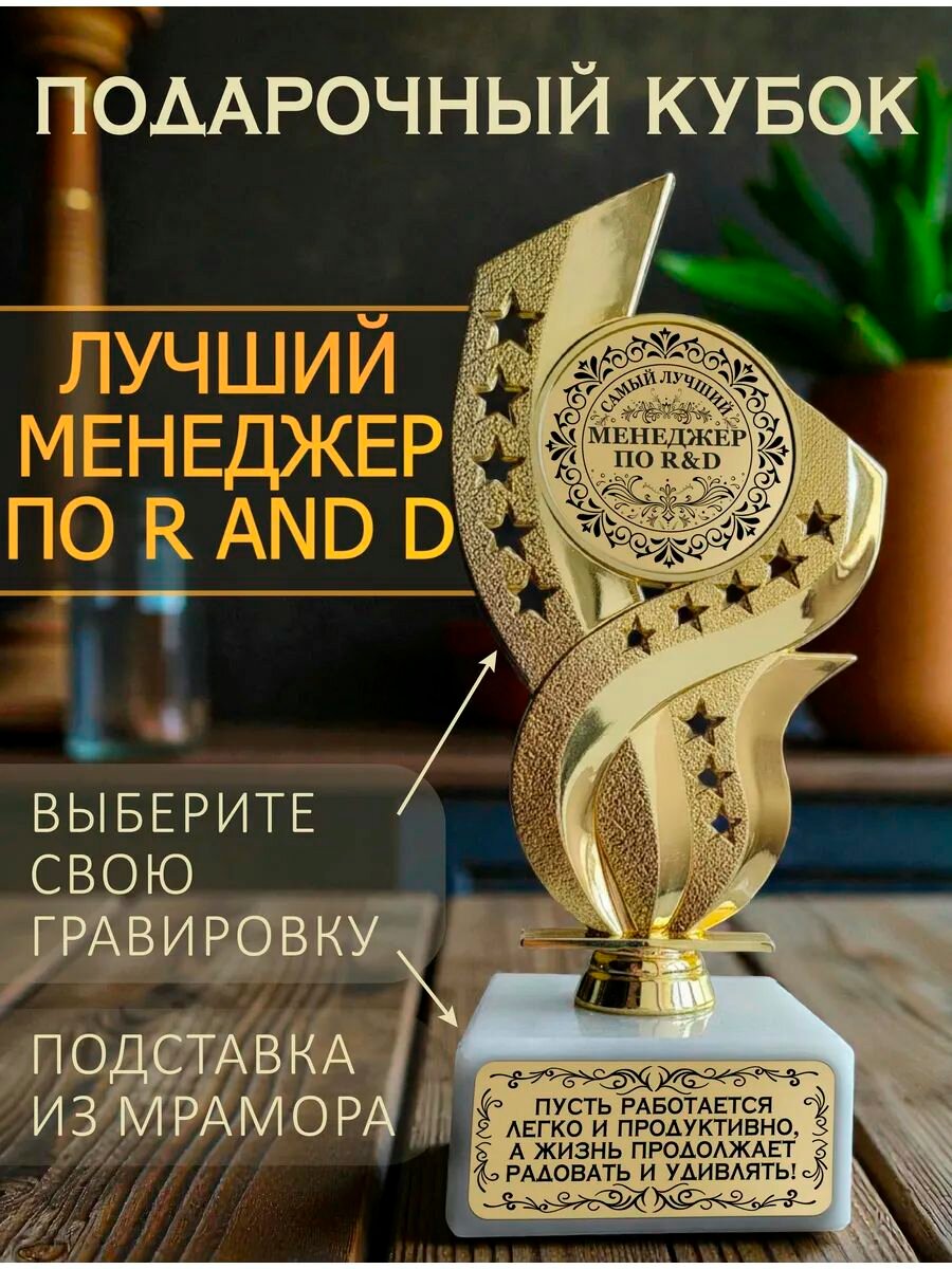 Лучший менеджер по R&D кубок подарочный