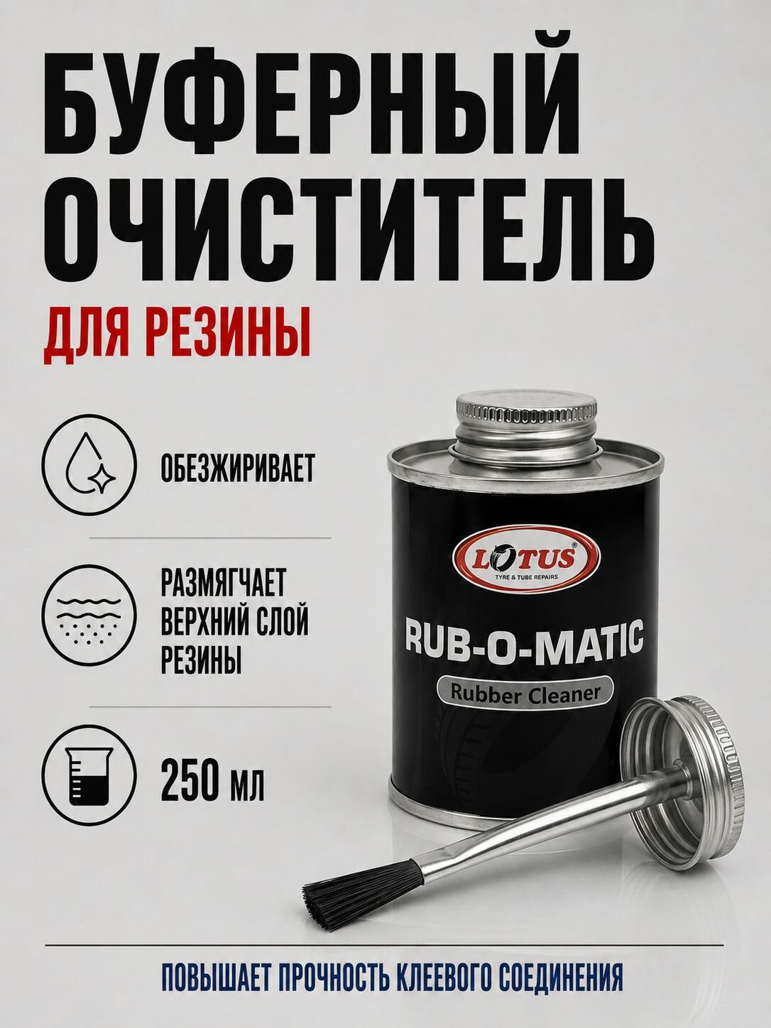 Очиститель резины буферный LOTUS RUB-O-MATIC, жестяная банка с кистью, объем 250 мл