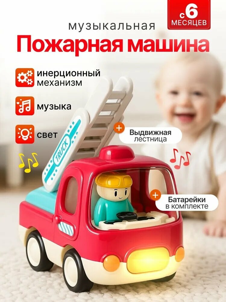 Инерционная музыкальная машинка со световым эффектом для малышей Пожарная МЧС