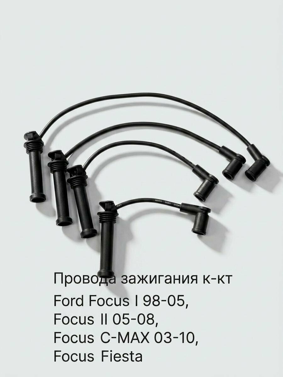 Провода зажигания к-кт Ford Focus I 98-05, Focus II 05-08, C-MAX 03-10, Fiesta