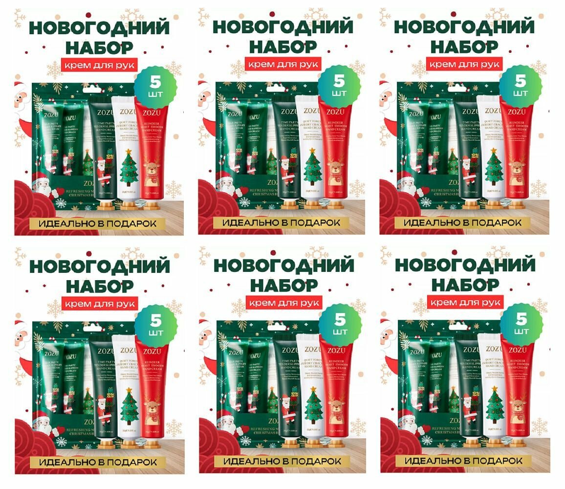 ZOZU Подарочный набор кремов для рук 5 шт. x 6 упаковок