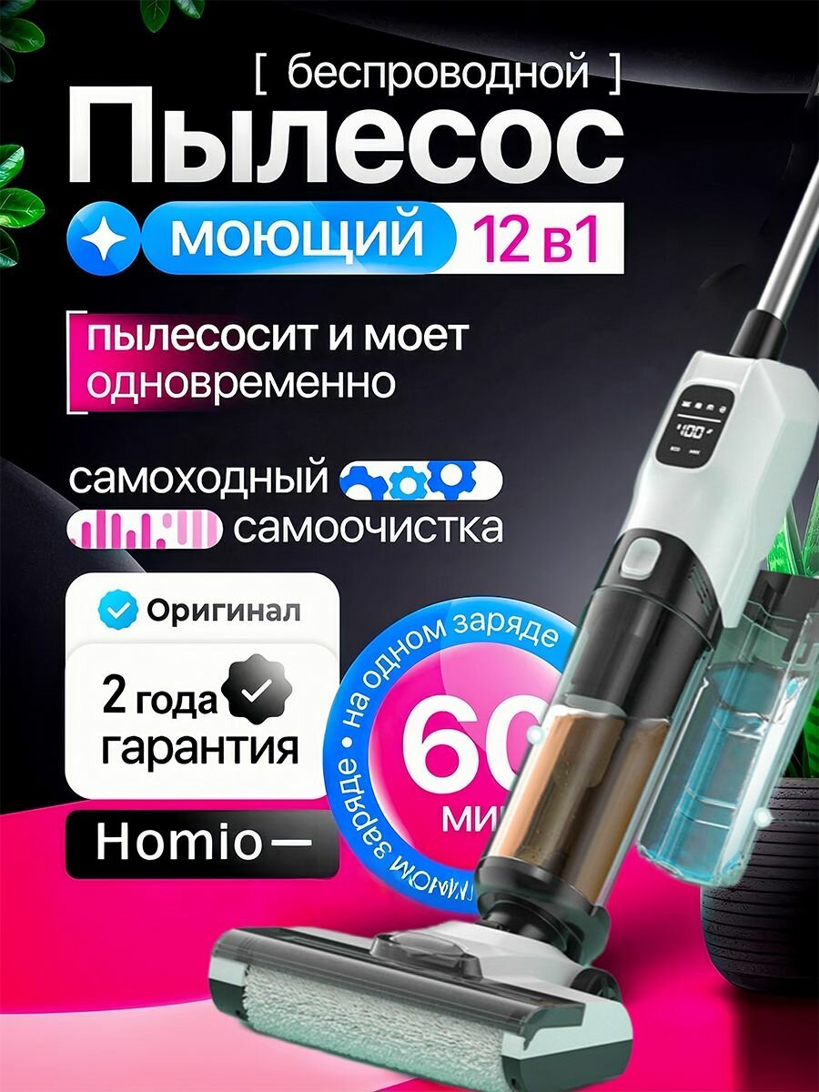 Моющий пылесос вертикальный беспроводной для дома для влажной и сухой уборки 12в1 c самоочисткой и электролизом, моющий пылесос для дома