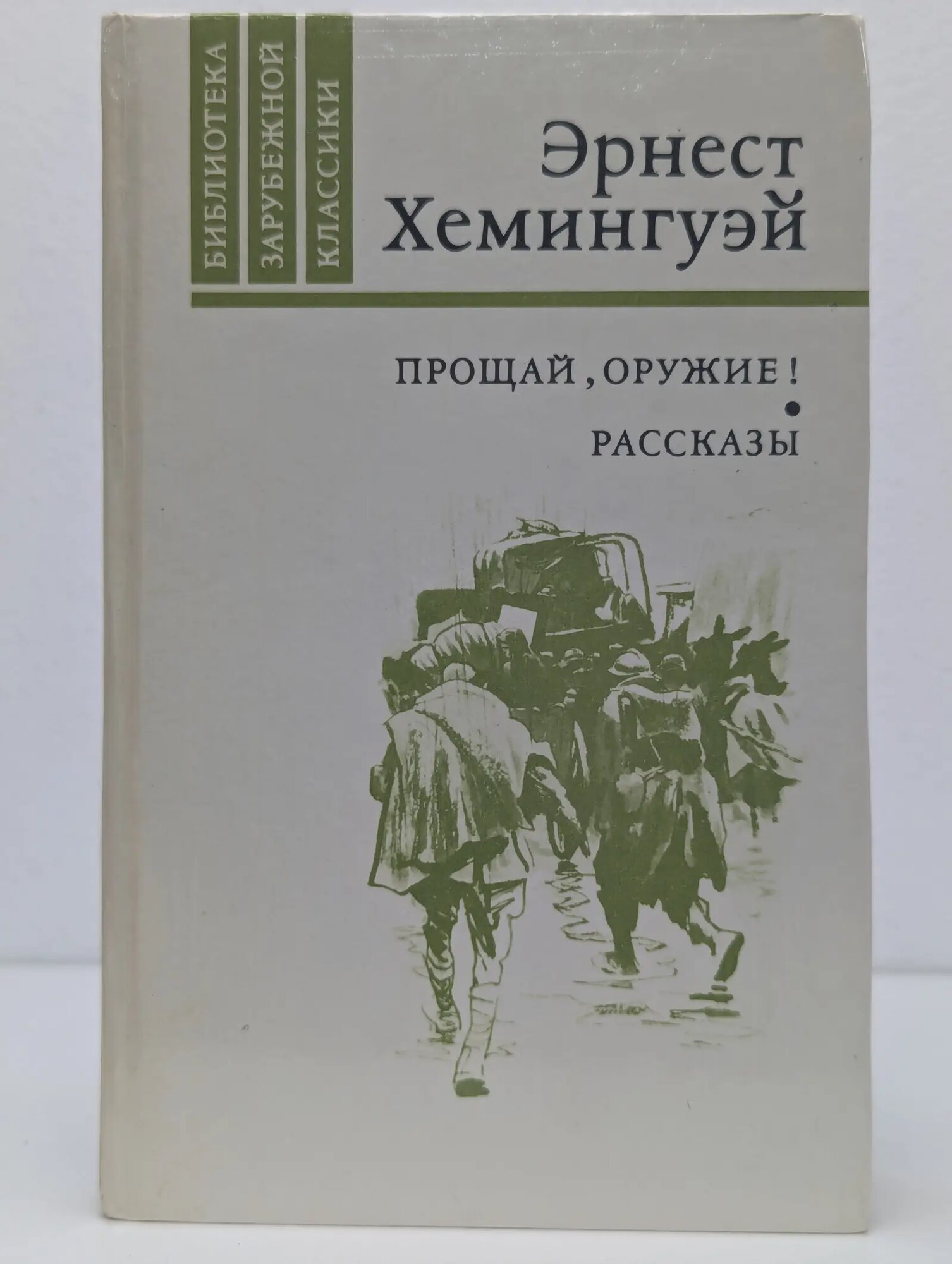 Эрнест Хемингуэй. Прощай, оружие. Рассказы Хемингуэй Эрнест 1981