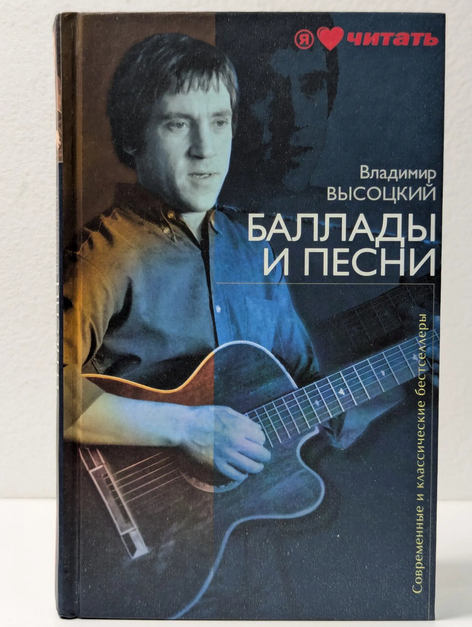 Современные и классические бестселлеры. Владимир Высоцкий. Баллады и песни Высоцкий Владимир Семенович 2010