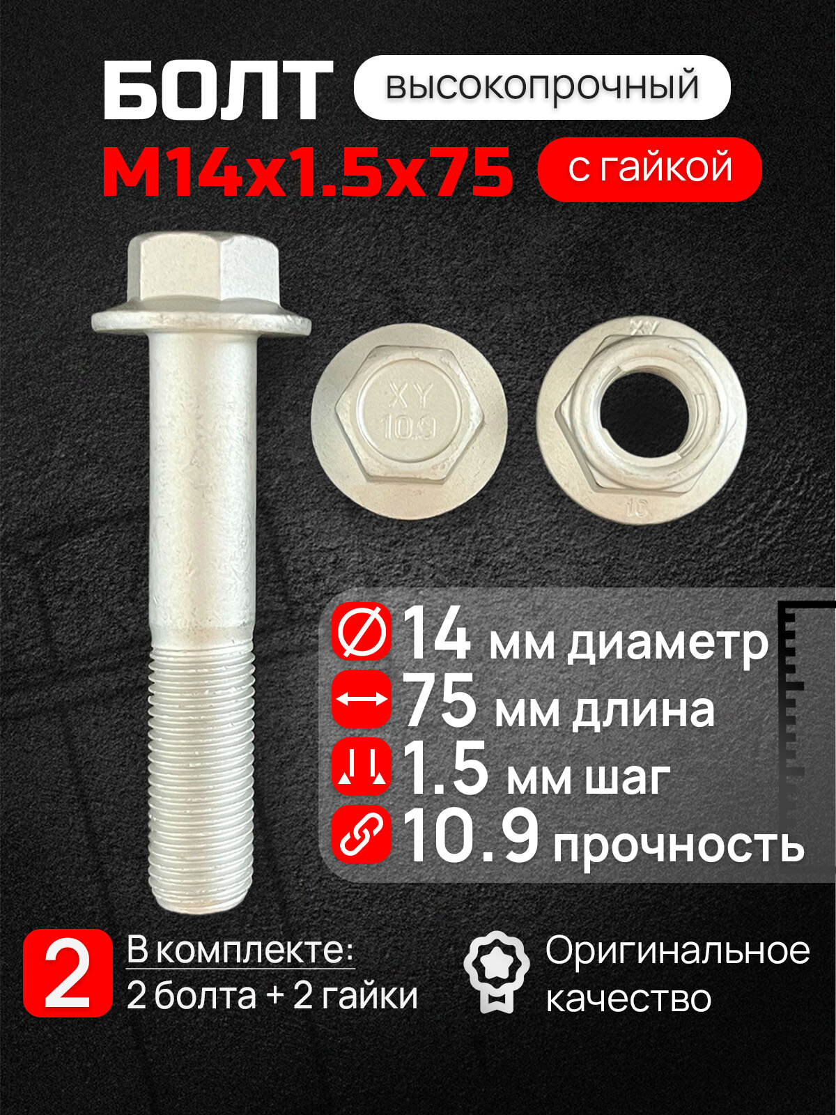 Болт М14 с гайкой самоконтрящейся. Длина 75мм, шаг 1.5 (М14 1.5 75). Автомобильные, высокопрочные, с фланцем. Набор 2 болта + 2 гайки.
