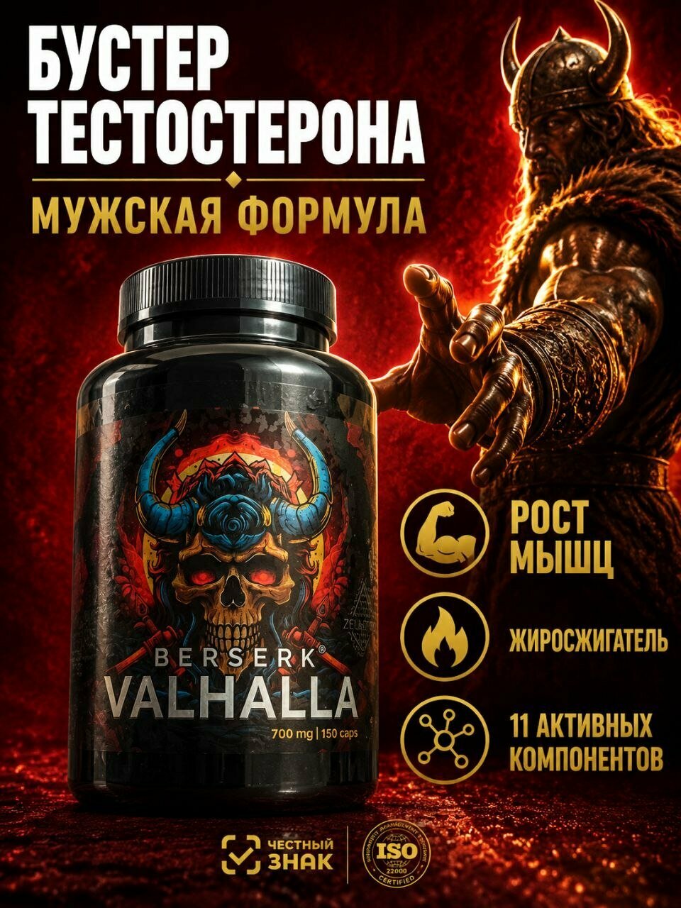 Бустер тестостерона для мужчин. Для набора мышечной массы. Берсерк Вальхалла от Зельевар. 150 капсул 710 мг