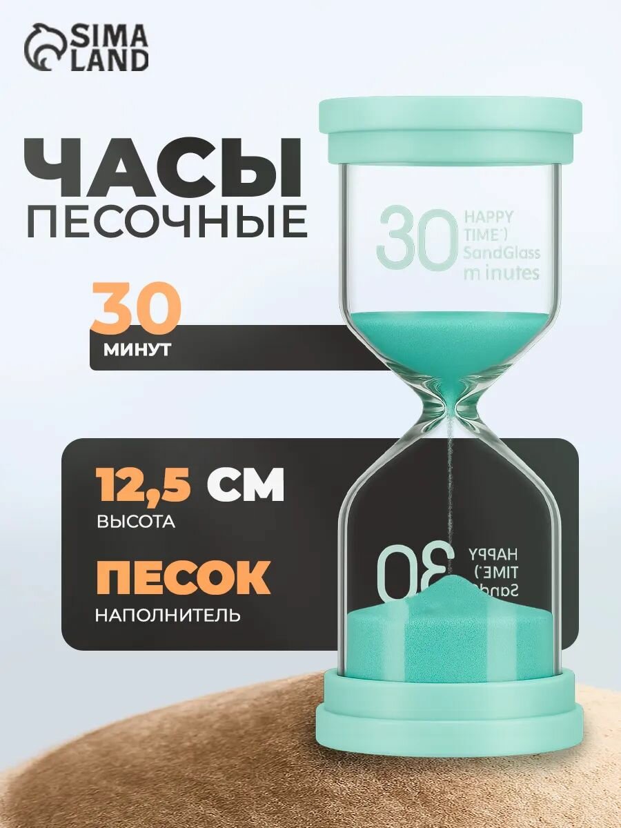 Песочные часы на 30 минут, Happy time, бирюзовые