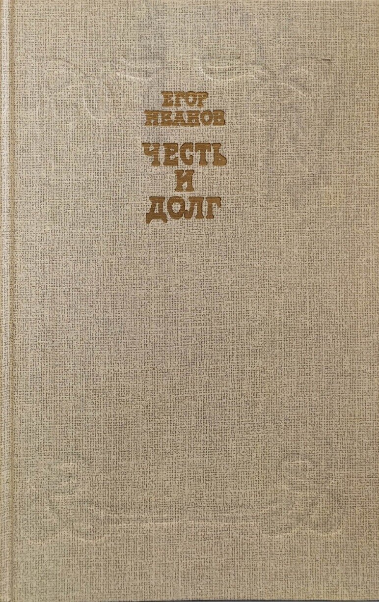 Честь и долг. Иванов Егор. Молодая гвардия. 1987. Твёрдый переплёт. 495 стр