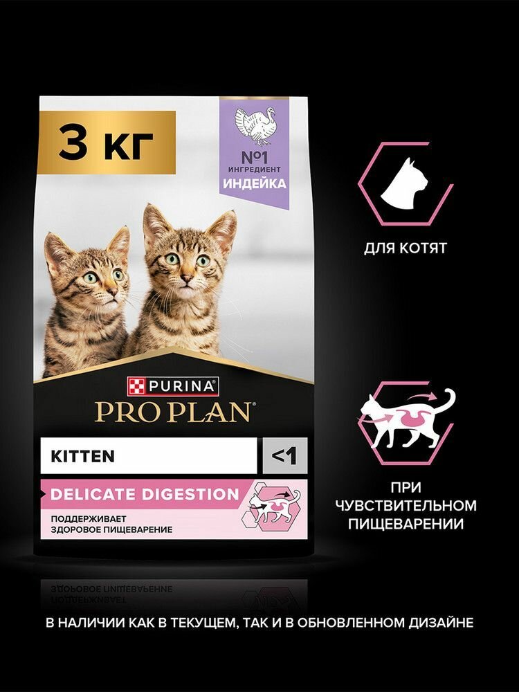 Сухой корм для котят PRO PLAN Delicate при чувствительном пищеварении, с индейкой, 3 кг