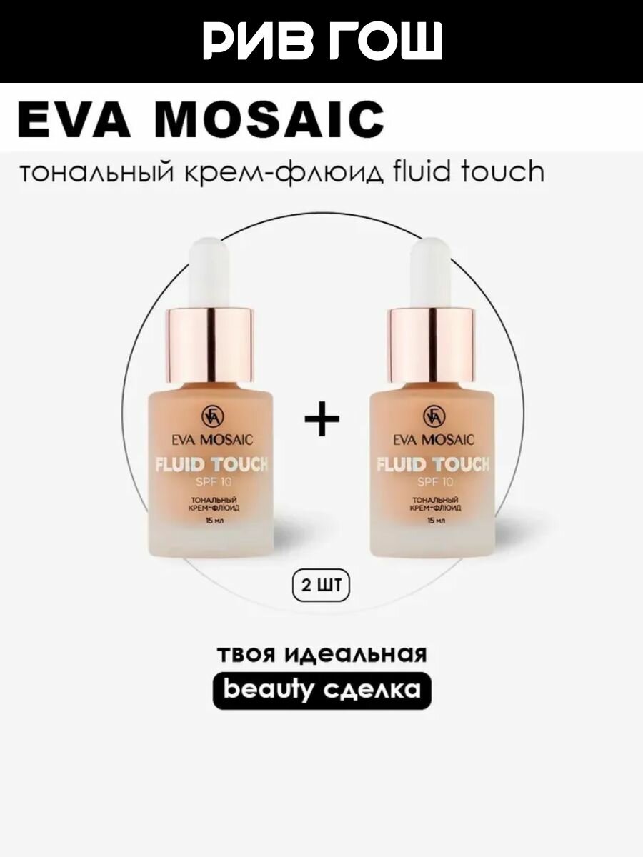 Eva Mosaic Набор 2 шт Тональный крем-флюид Fluid Touch, 15 мл, 04 Бежевый