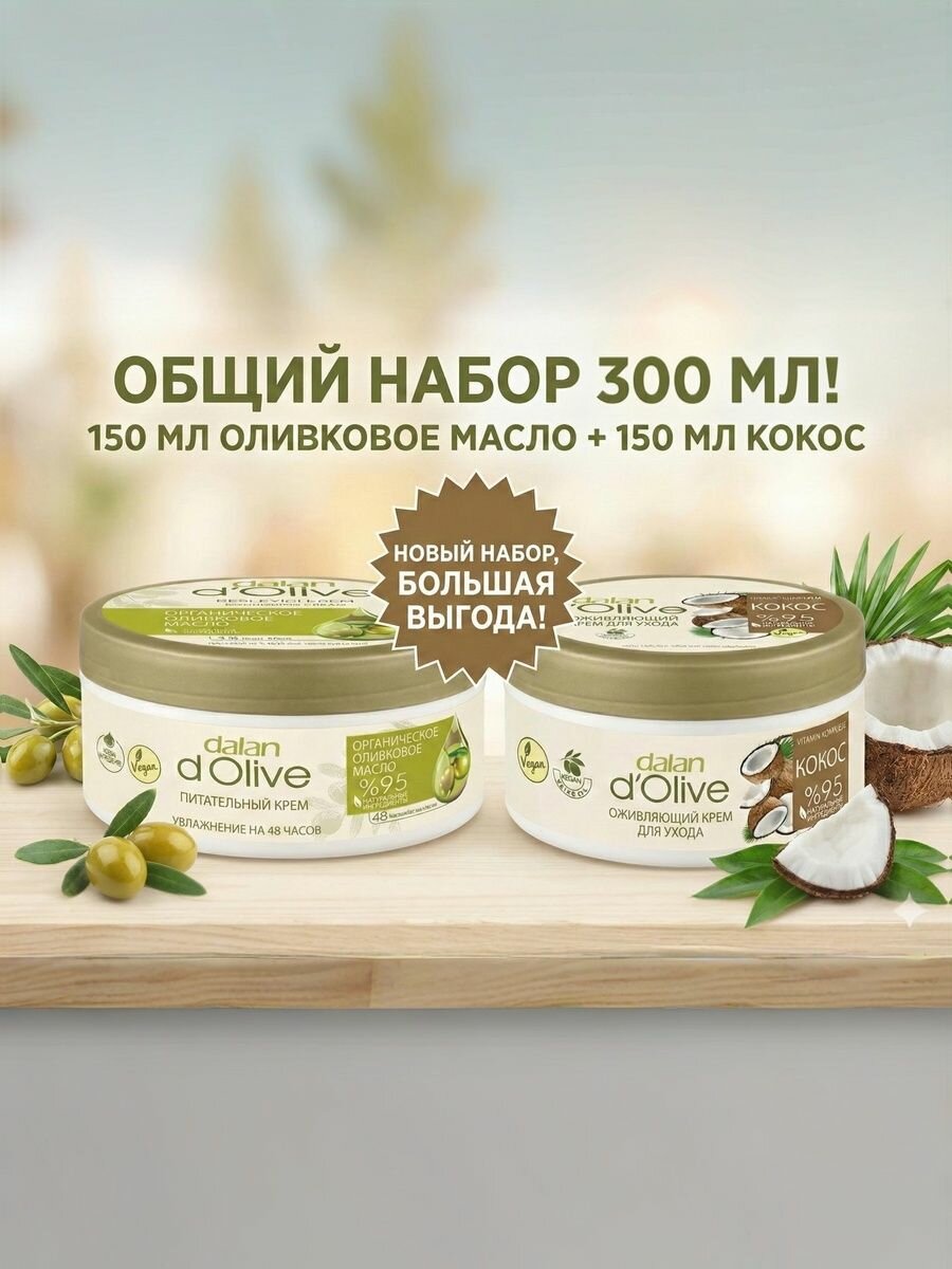 Набор Dalan d'Olive 2 150 мл Натуральные турецкие кремы для рук, лица и тела: с оливковым и кокосовым маслами, увлажняющие, в банке