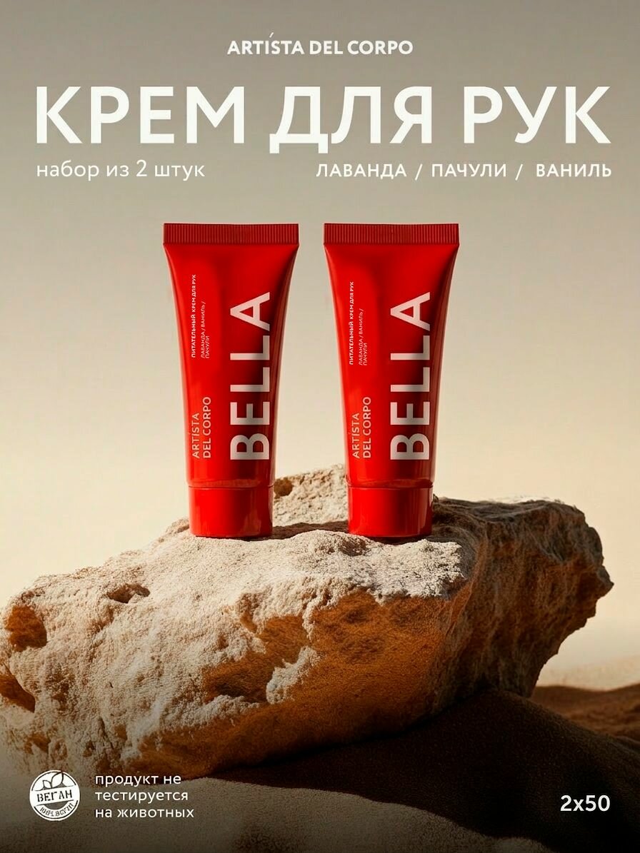 Крем для рук парфюмированный увлажнение питание восстановление BELLA 100 мл