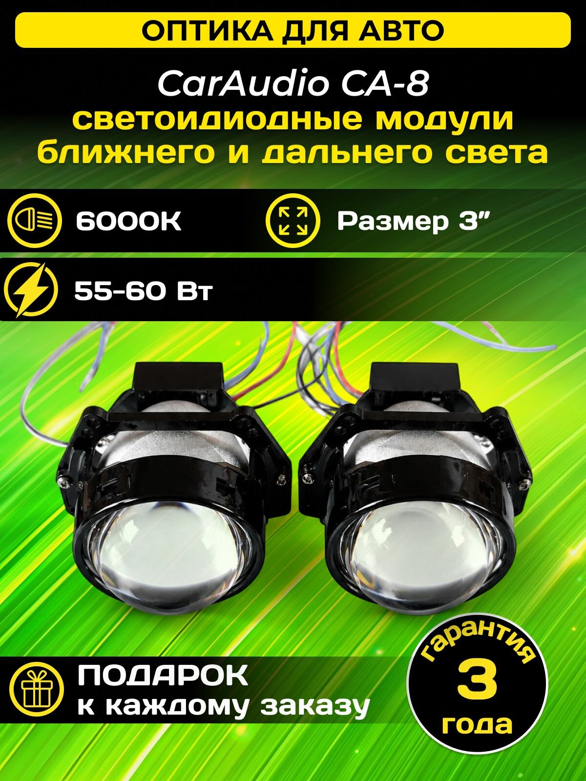 CarAudio CA-8 светодиодные би лед линзы с турбовентилятором универсальное крепление 60W 3 дюйма 12V 2 шт 6000К