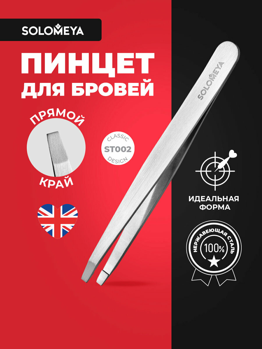 Solomeya Пинцет для бровей c прямым краем в классическом дизайне ST002, 1 шт.