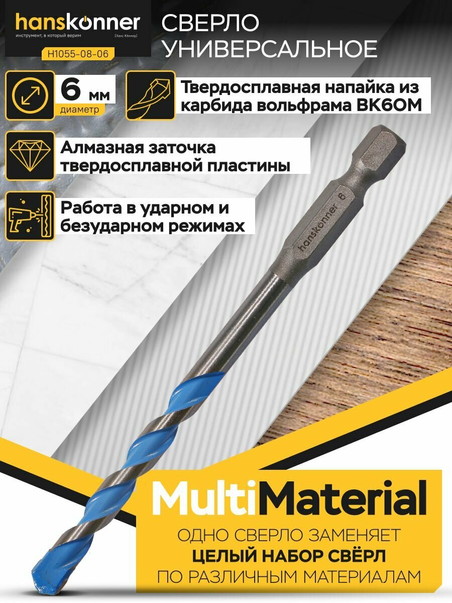 Сверло Hanskonner H1055-08-06 универсальное 6 мм, по металлу, дереву и бетону, твердосплавная напайка, шестигранный хвостовик