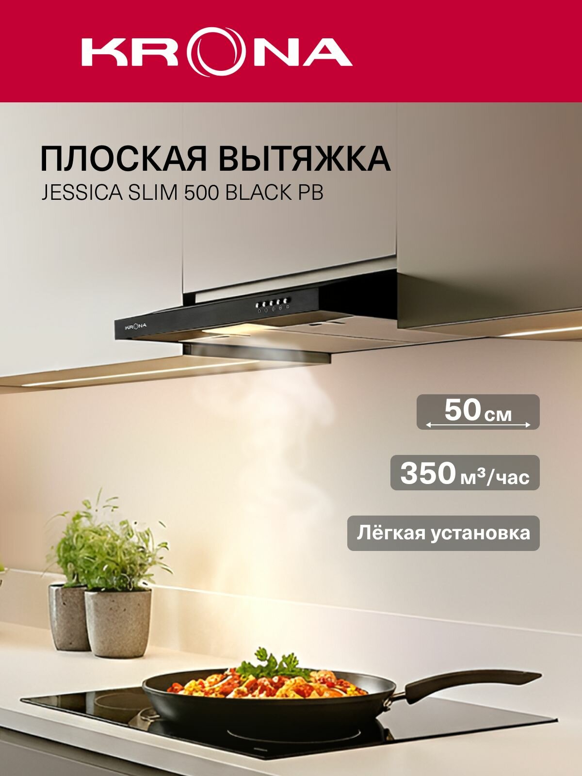 Вытяжка кухонная 50 см подвесная KRONA Jessica slim 500 black PB черная с фильтром. Товар уцененный