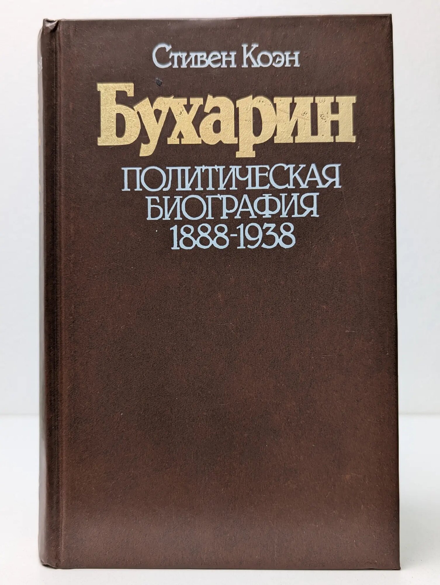 Бухарин: Политическая биография 1888-1938 Коэн Стивен 1988