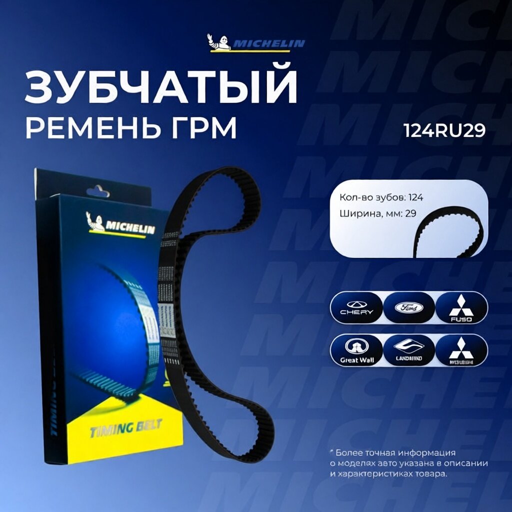 Ремень ГРМ 124RU29 Michelin арт. 124RU29