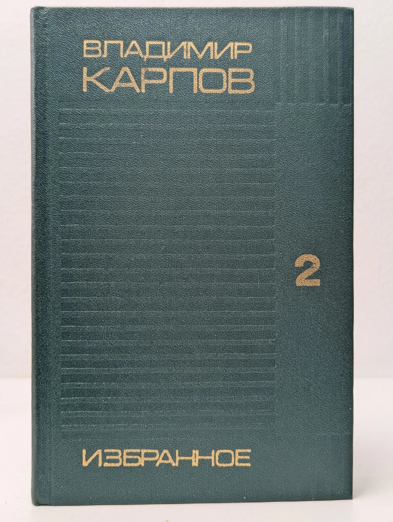 Владимир Карпов. Избранные произведения. Том 2. Взять живым Карпов Владимир Васильевич 1982