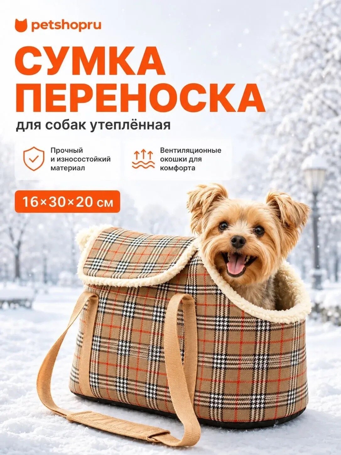 PETSHOP Сумка-переноска утеплённая "Билли" с карманом 35*16*25см, клетчатая