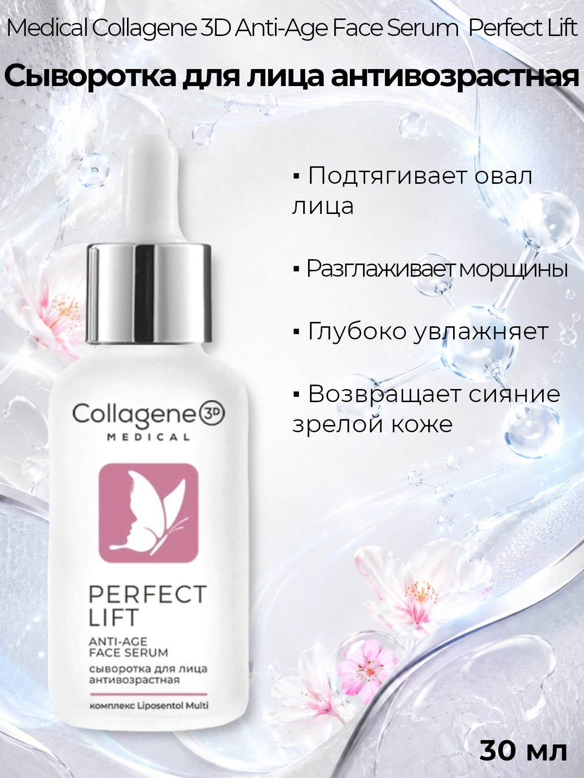 Сыворотка Medical Collagene 3D Perfect Lift Face Serum антивозрастная, 30 мл
