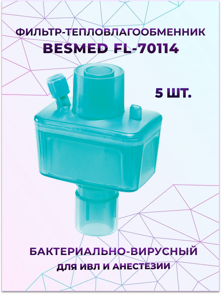 Фильтр-тепловлагообменник BESMED FL 70114 бактериально-вирусный с портом Люэр-Лок для ИВЛ и анестезии, 5 шт.