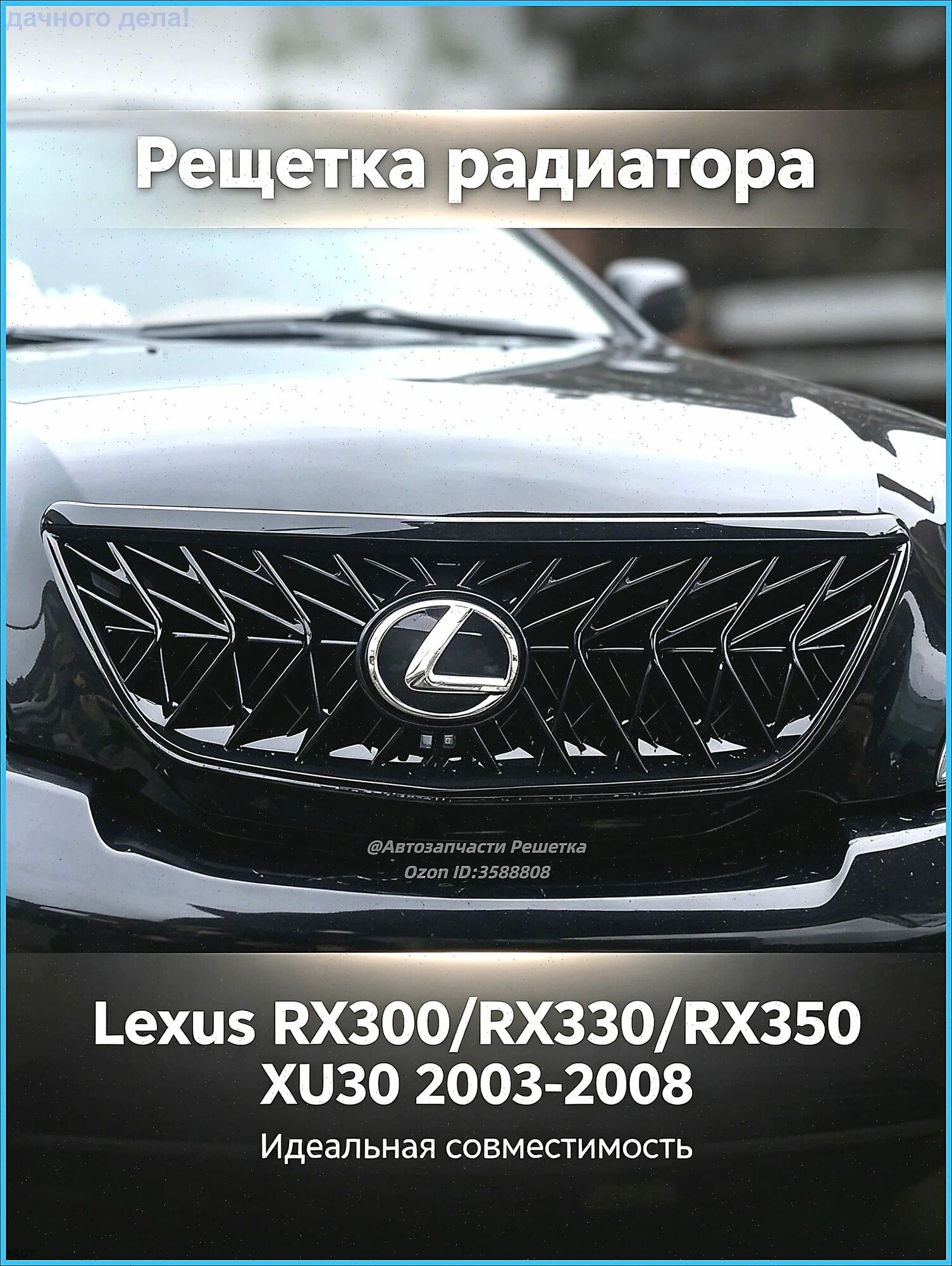 Решетка радиатора черная ABS пластик для RX300 RX330 RX350 XU30 2003-2008