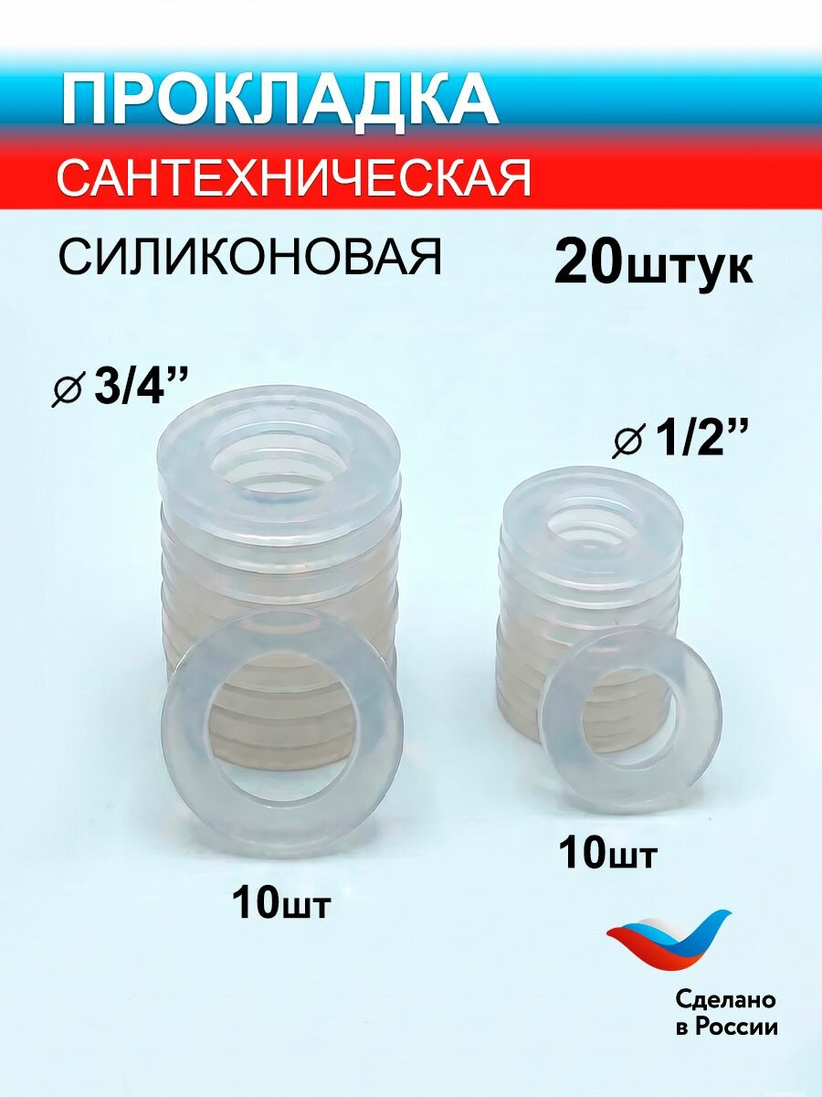 Комплект прокладок силиконовых Сантех-Элит 3/4", 1/2" 20шт.