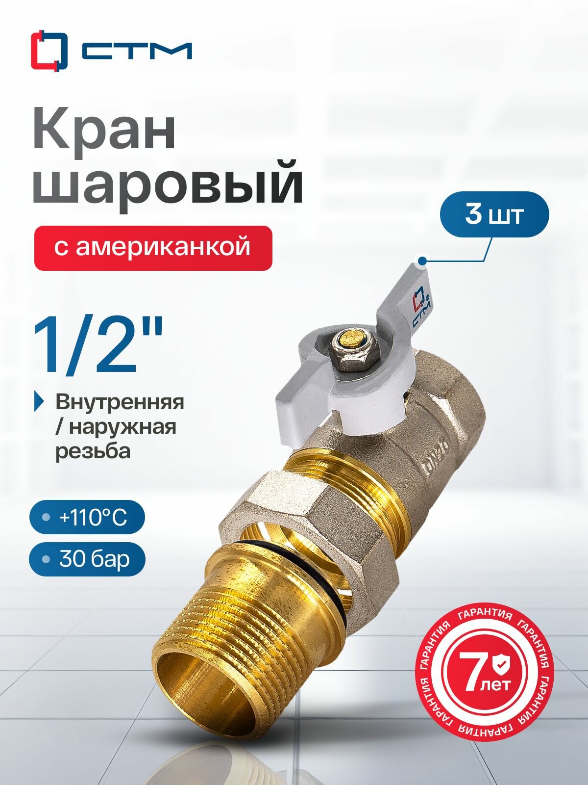 Кран шаровый 1/2", с американкой, Ручка-бабочка, резьба Внешняя; внутренняя, 3 шт
