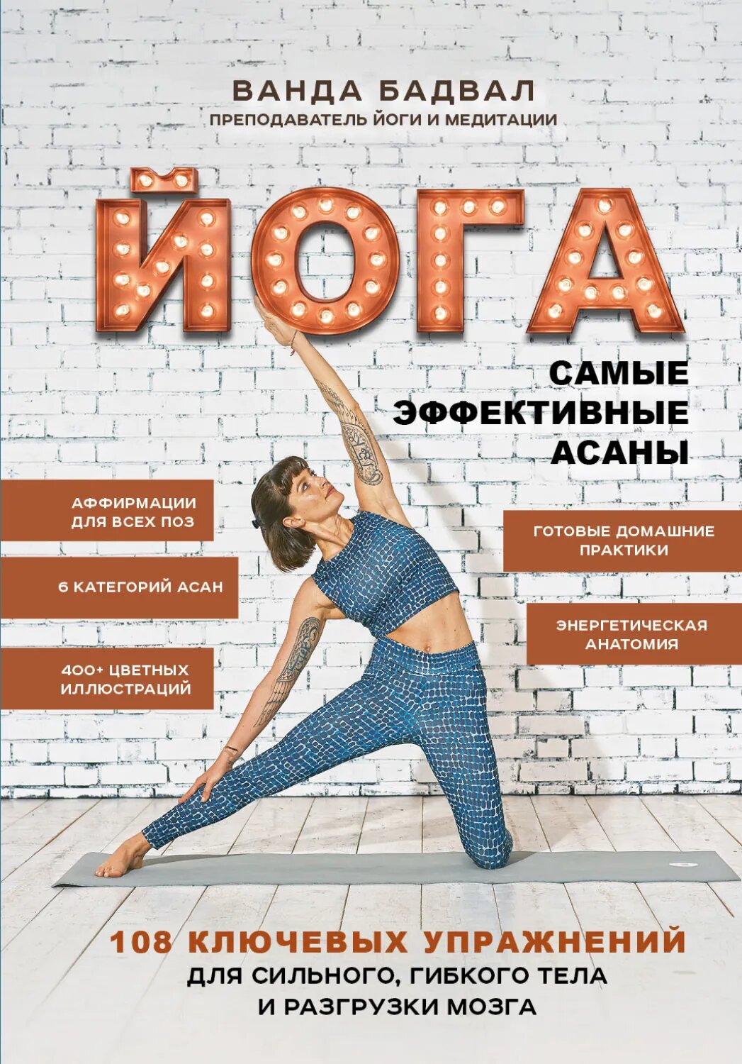 Йога. Самые эффективные асаны. 108 ключевых упражнений для сильного, гибкого тела и разгрузки мозга [Цифровая книга]