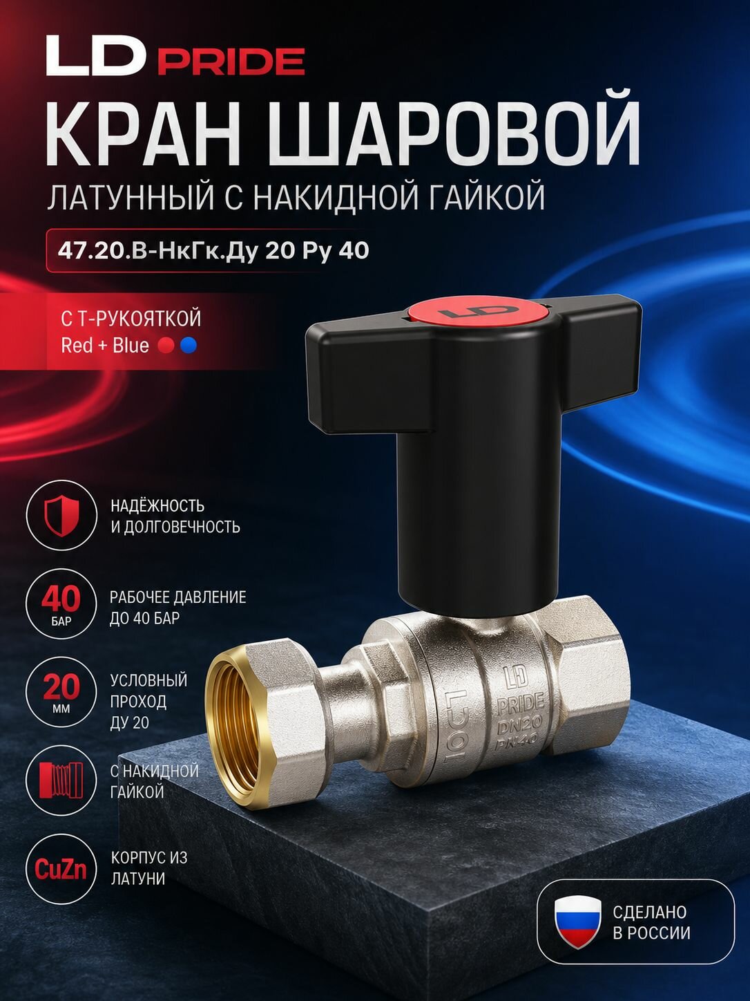 LD Pride Кран шаровой латунный с накидной гайкой 47.20. В-НкГк. Ду 20 Ру 40 с Т-рукояткой (Red + Blue)