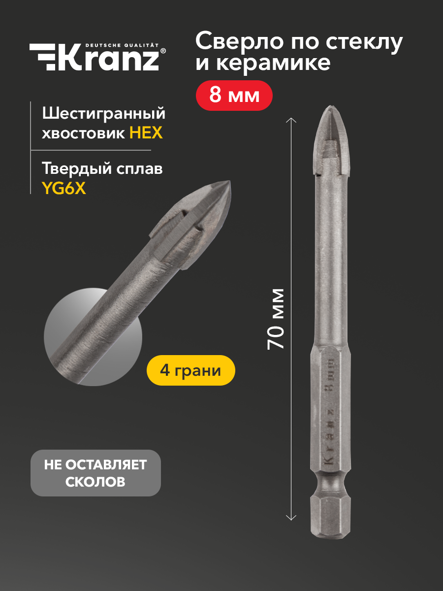 Сверло по стеклу и керамике 8 мм, 4 грани, шестигранный хвостовик Kranz