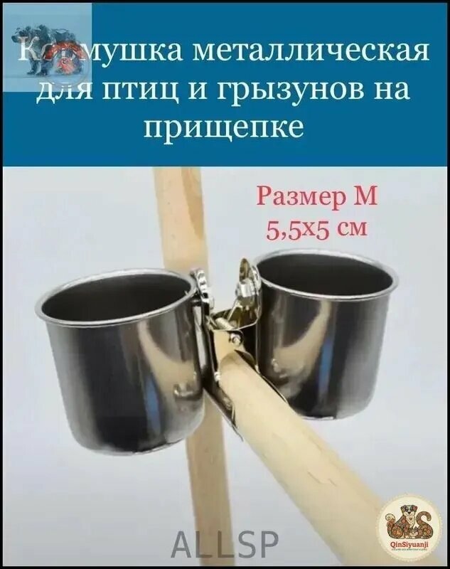 Кормушка для птиц и грызунов на прищепке, нержавеющая сталь, двухсторонняя миска для клетки, подходит для попугаев, шиншилл, морских свинок, крепление на жердь, удобная и прочная