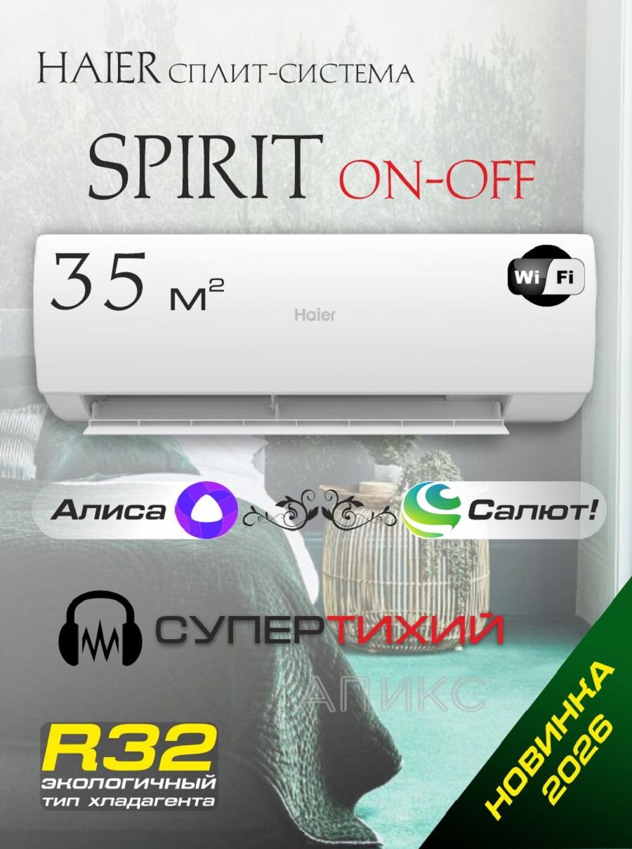 Сплит система Кондиционер Haier Spirit HSU-12HSL103/R3-W , on/off, Wi-Fi с Алисой, до 35кв. м
