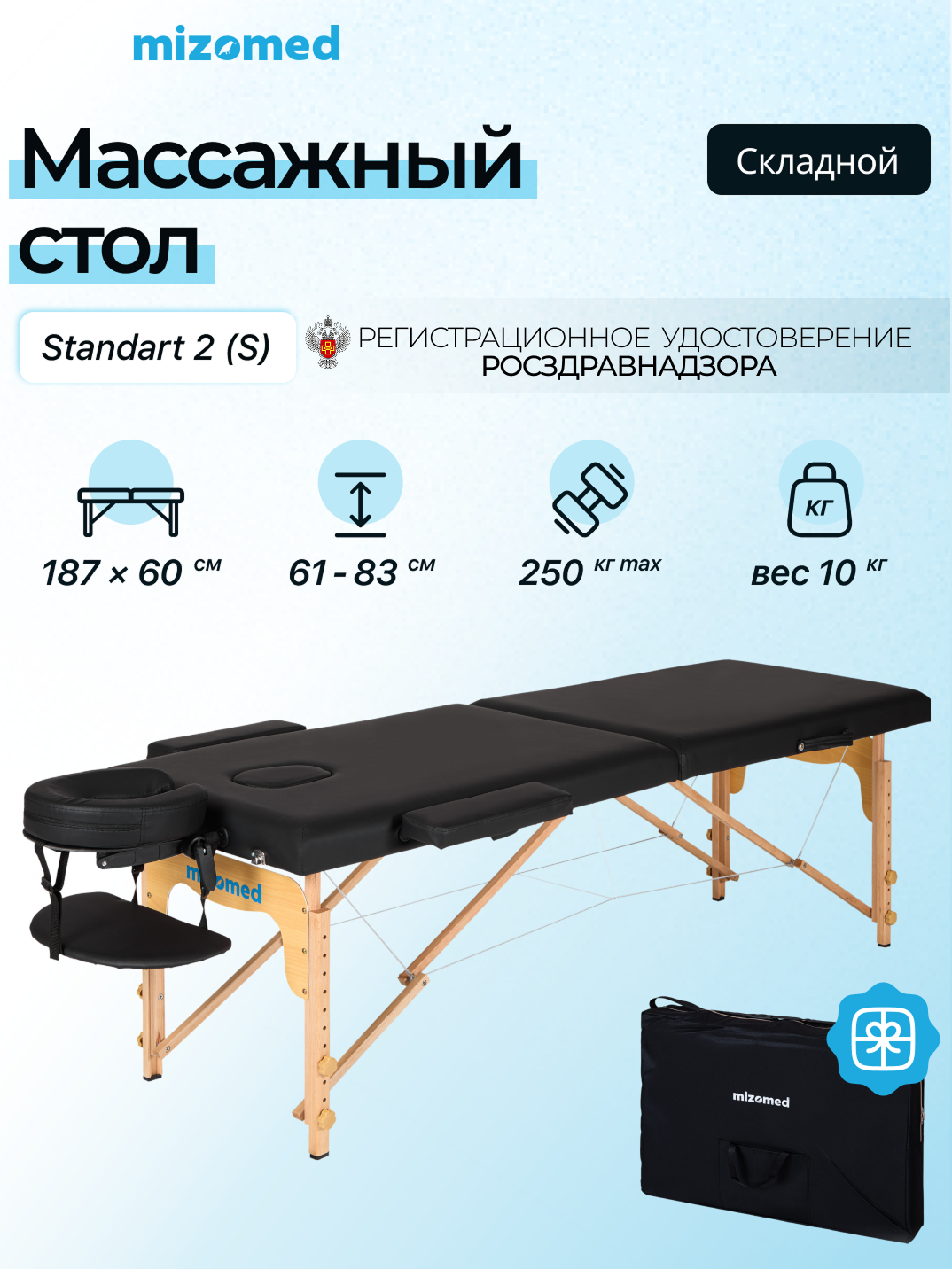 Стол массажный медицинский Mizomed Standart 2 S, ширина 60 см, с РУ, черный