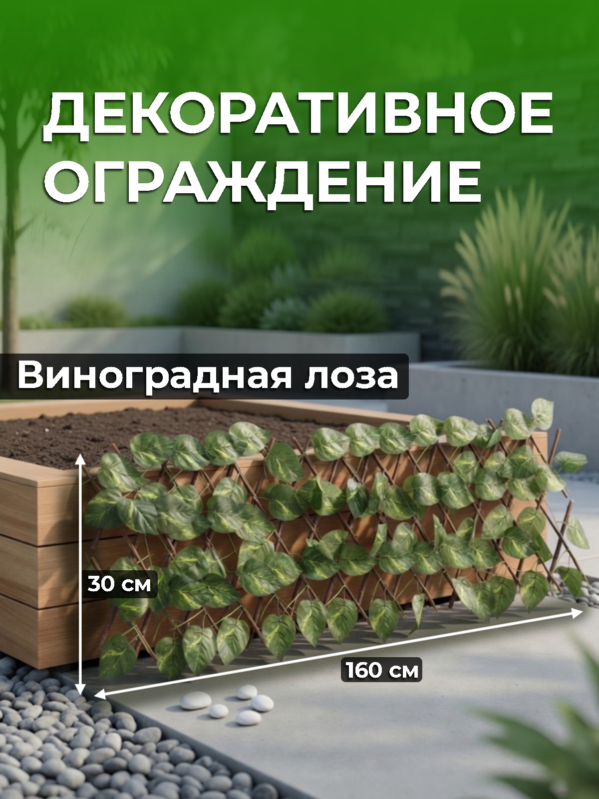 Забор садовый декоративный "Виноградная лоза" (при ширине 1,6 м высота 0,3 м)