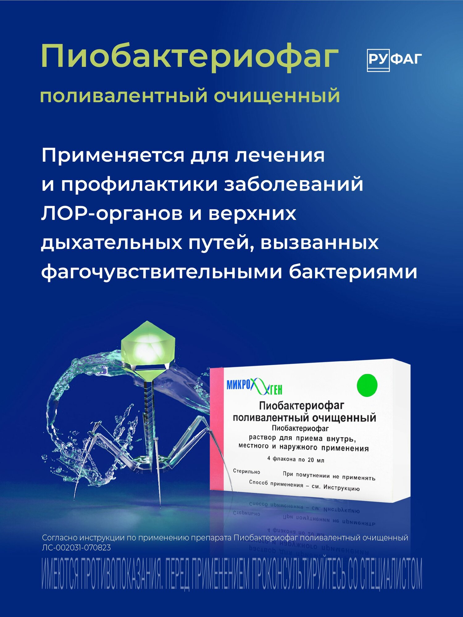 Пиобактериофаг поливалентный очищенный жидкий, флаконы 20 мл, 4 шт.