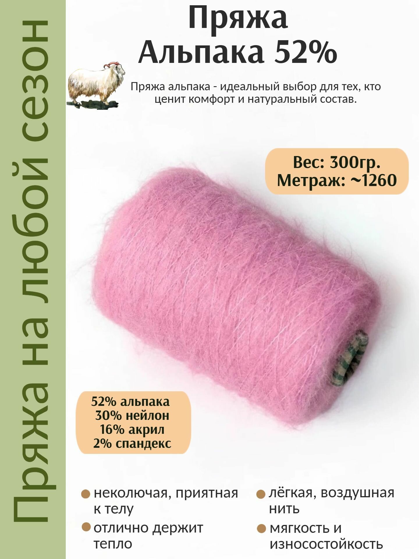Пряжа Альпака 52%, вес нетто 300гр, цвет 14 (розовый)